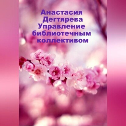 Управление библиотечным коллективом [Аудиокнига]