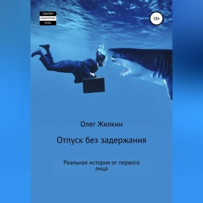 Отпуск без задержания [Аудиокнига]
