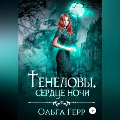 Тенеловы. Сердце ночи [Аудиокнига]