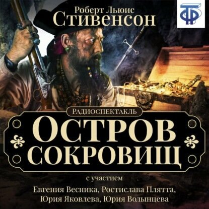 Остров сокровищ (спектакль) [Аудиокнига]