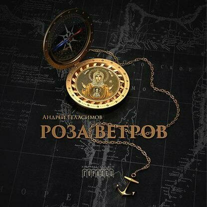 Роза ветров [Аудиокнига]