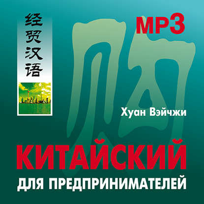 Китайский для предпринимателей [Аудиокнига]