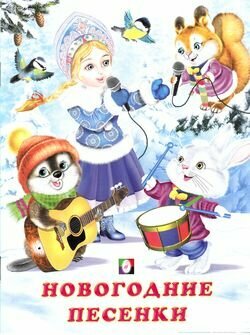 ЗимниеСтихи. Новогодние песенки