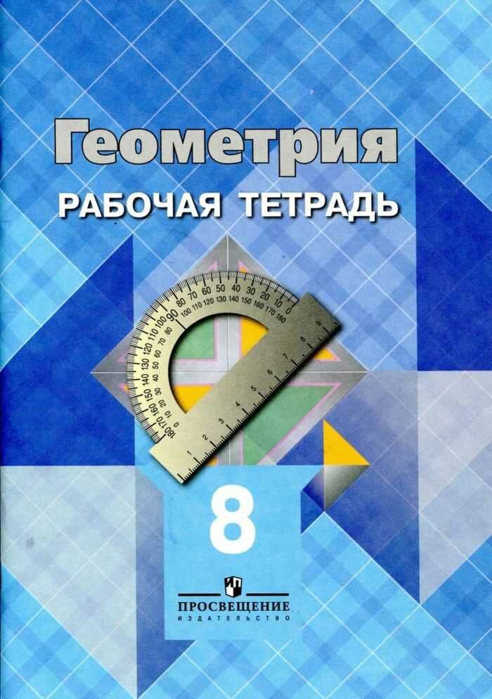 Геометрия Рабочая тетрадь 2015