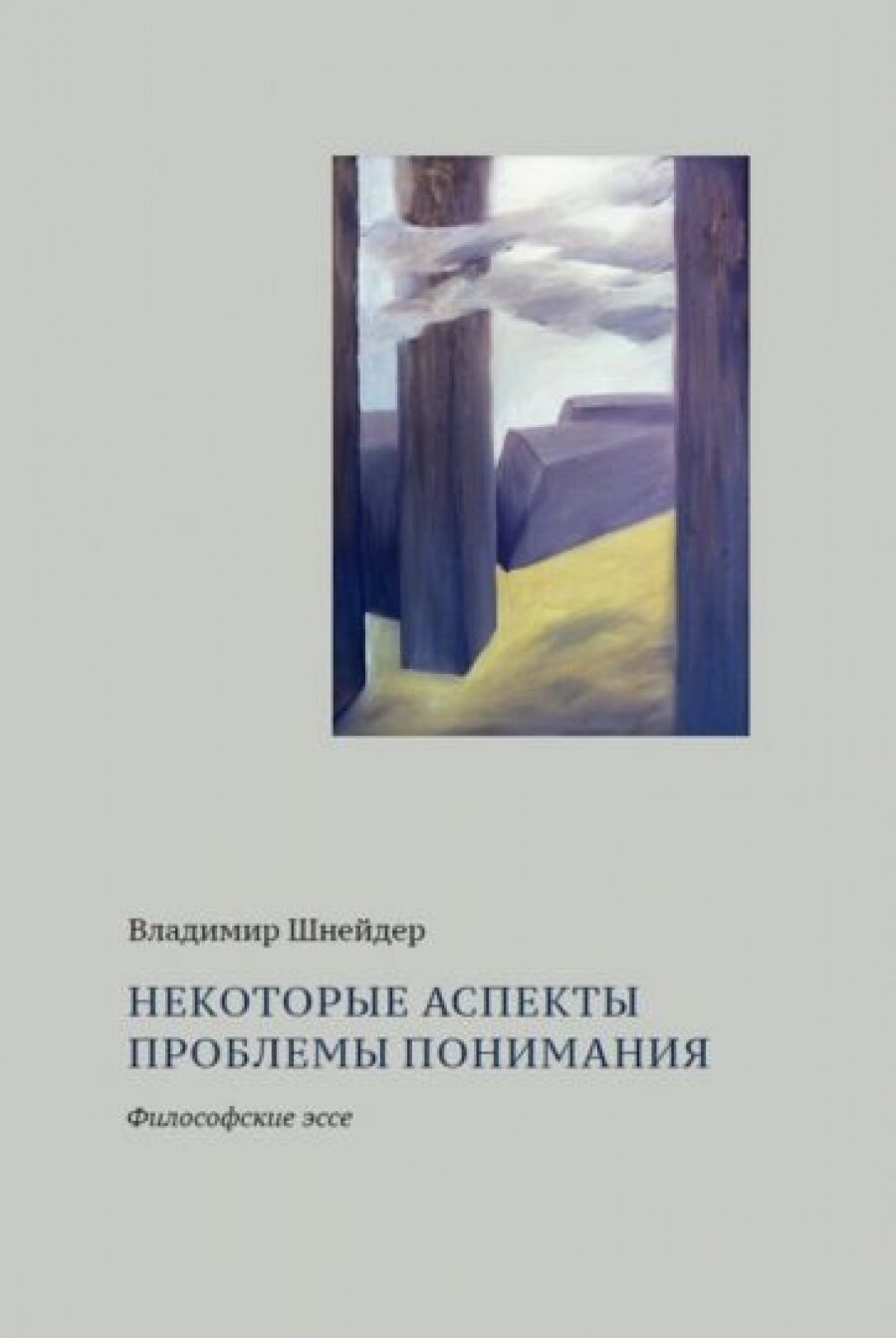 Некоторые аспекты проблемы понимания. Философские эссе