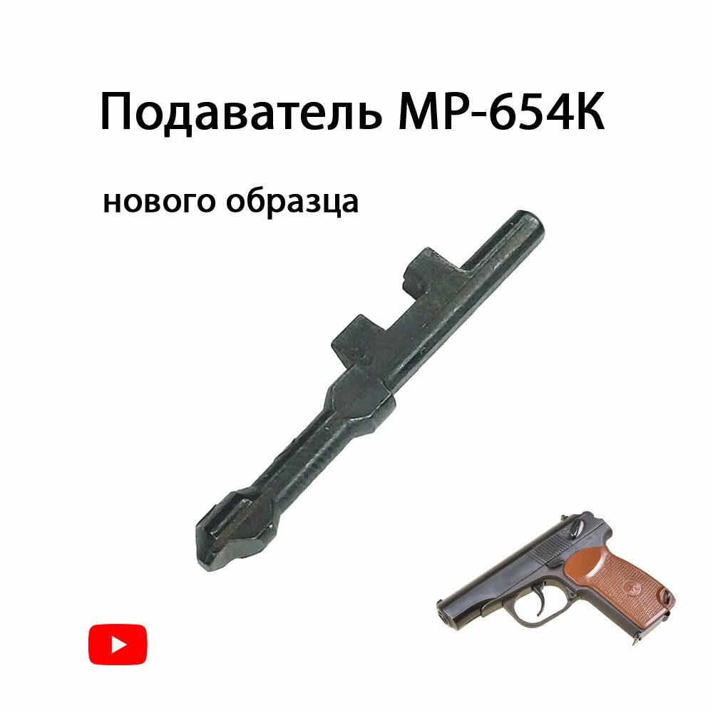 Подаватель МР-654К нового образца