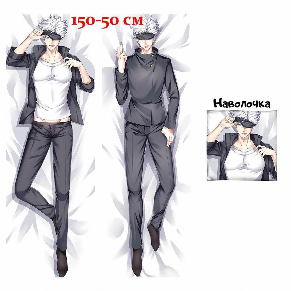 Наволочка дакимакура Сатору Годжо из Магическая битва арт. D0862, 150x50