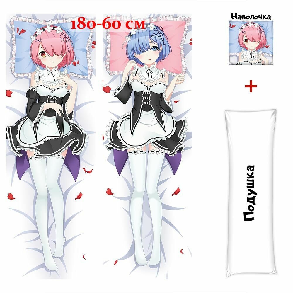 Дакимакура Рем и Рам из Re: Zero. Жизнь с нуля в альтернативном мире арт. B0896, 180x60