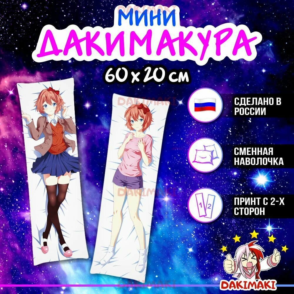 Мини дакимакура Саери из Доки Доки арт. M0207, 60х20 см