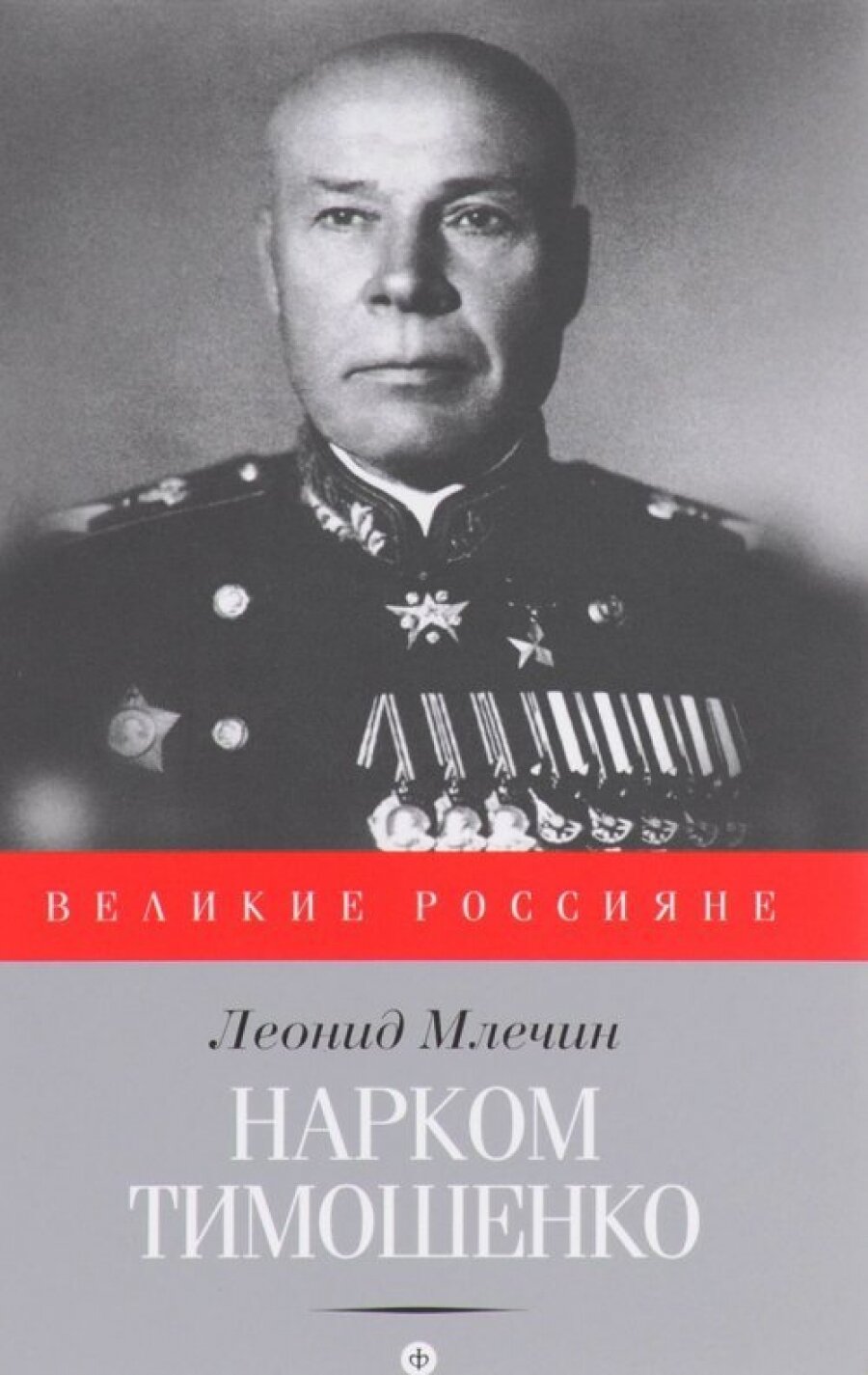 Нарком Тимошенко