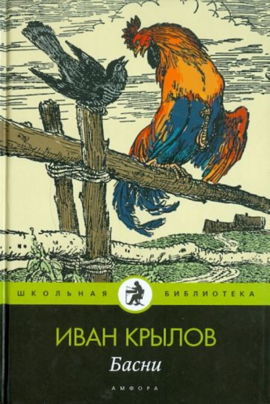 Крылов Басни