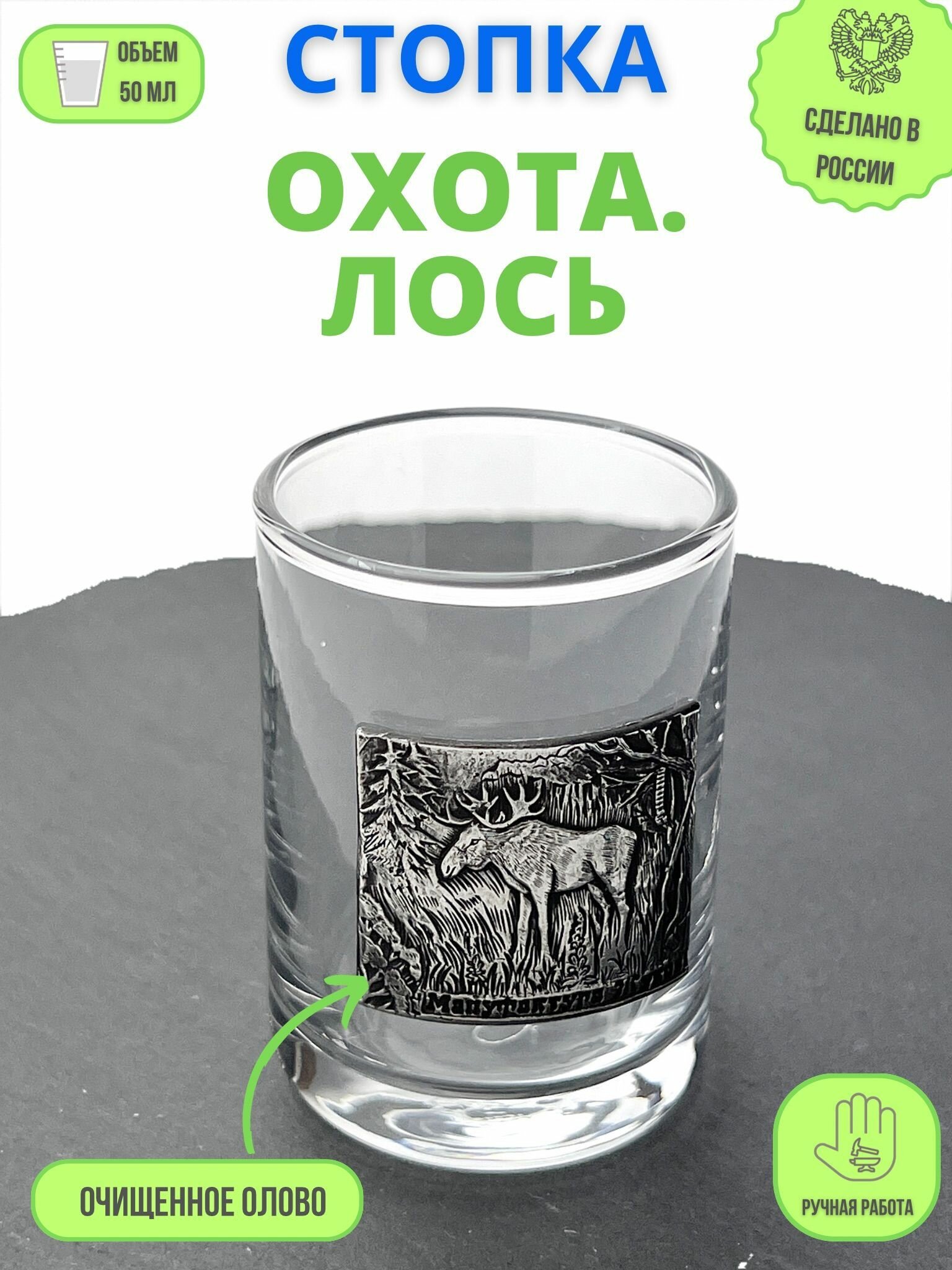 Стопка "Охота. Лось"
