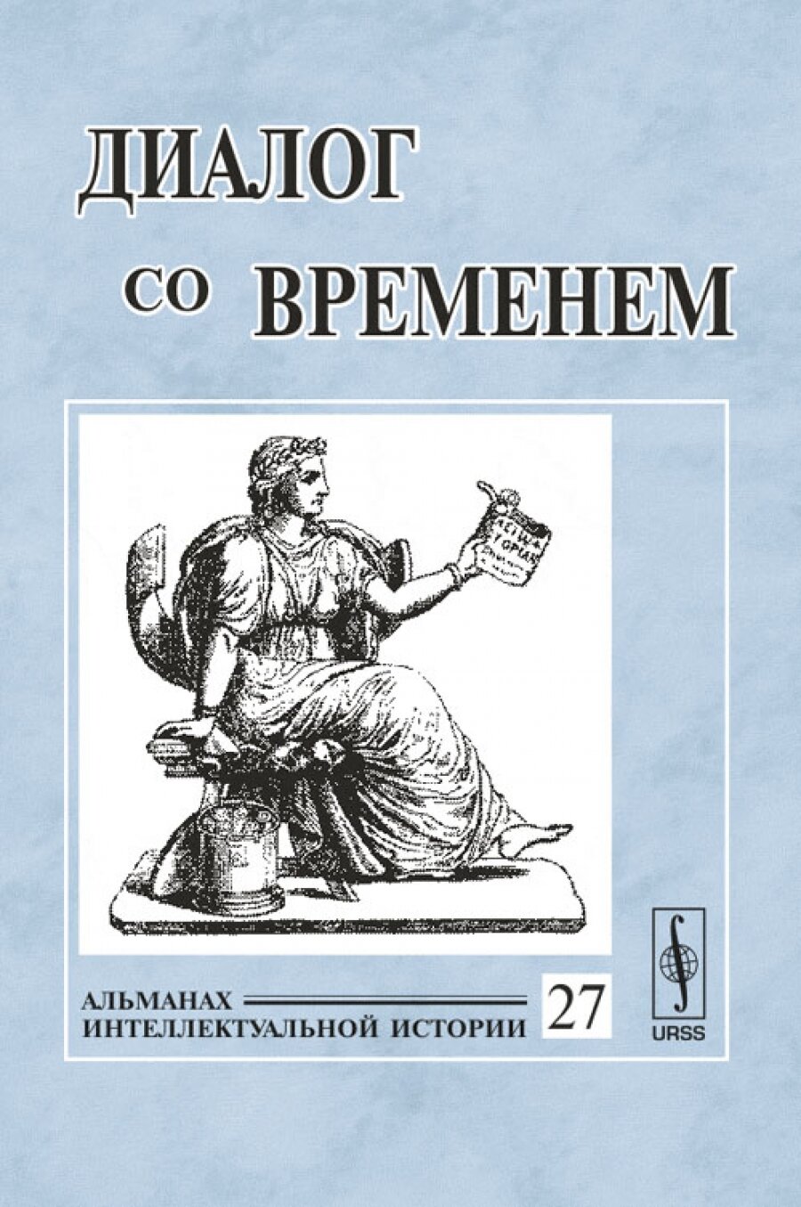 Диалог со временем: Альманах интеллектуальной истории
