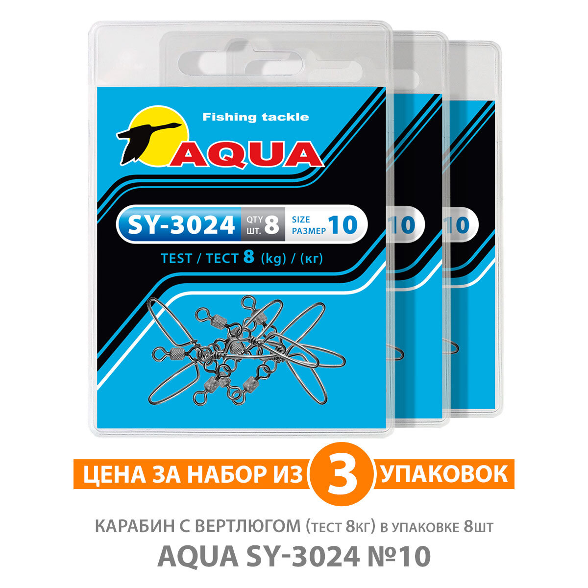 Карабин с вертлюгом для рыбалки AQUA SY-3024 №10 8kg 3уп по 8шт