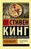 Худеющий: роман