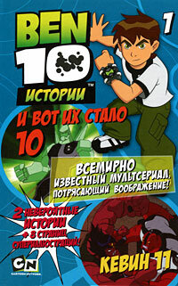 Ben10_Истории И вот их стало 10 Кевин 11