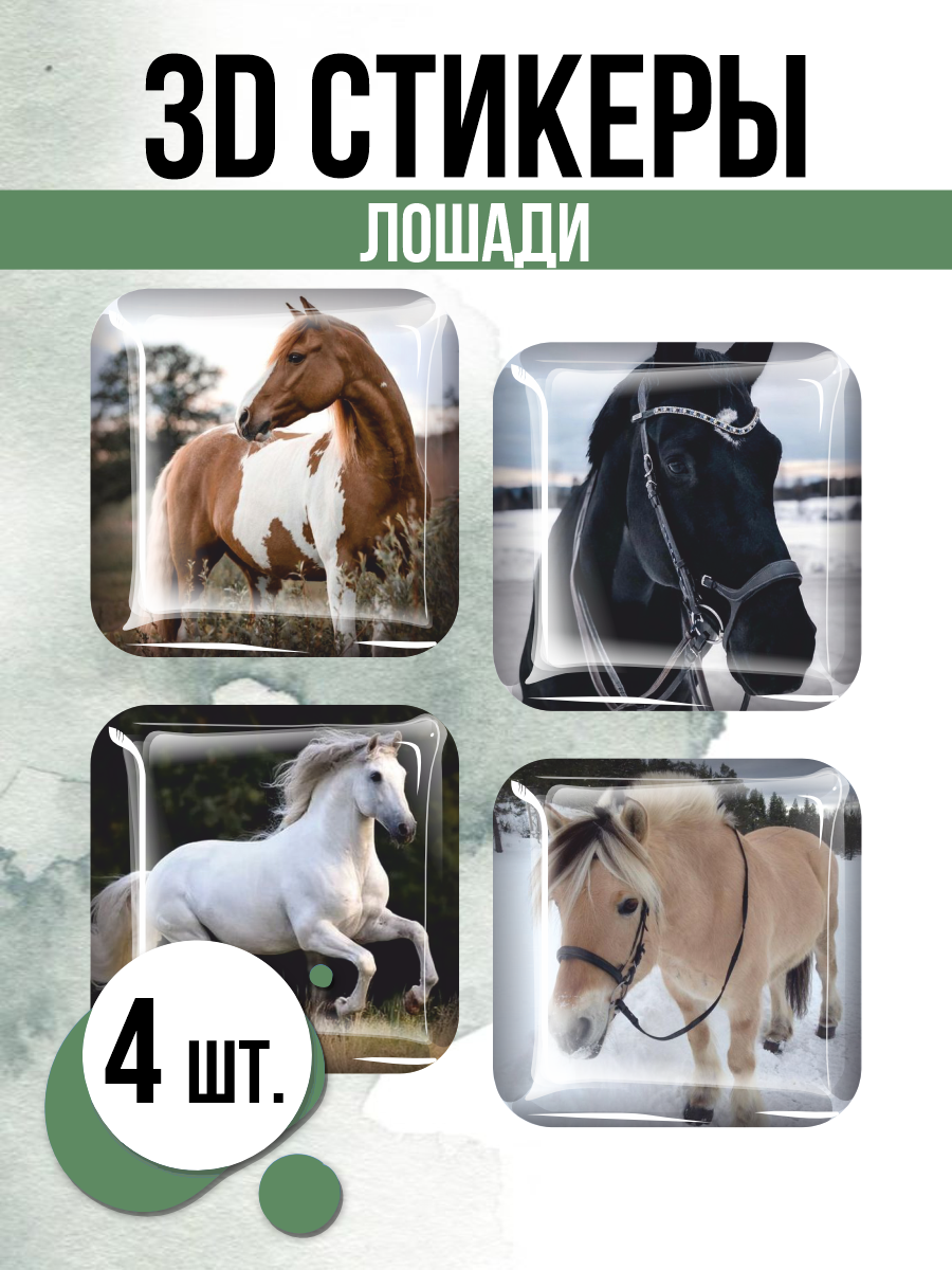 3D стикеры на телефон наклейки Лошади