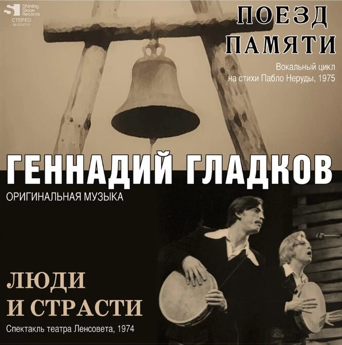 Виниловая пластинка Гладков Геннадий / Поезд Памяти, Люди и Страсти (1LP)