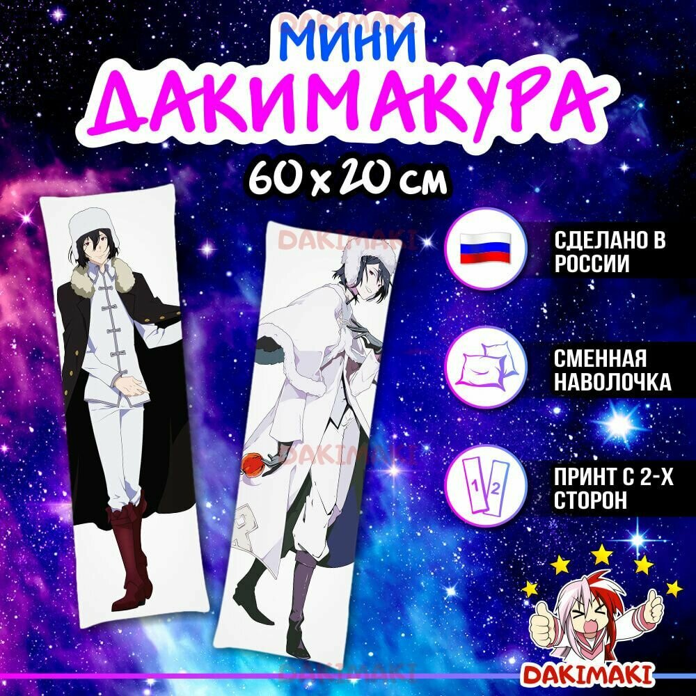 Мини дакимакура Федор Достоевский из Великий из бродячих псов арт. M0315, 60х20 см
