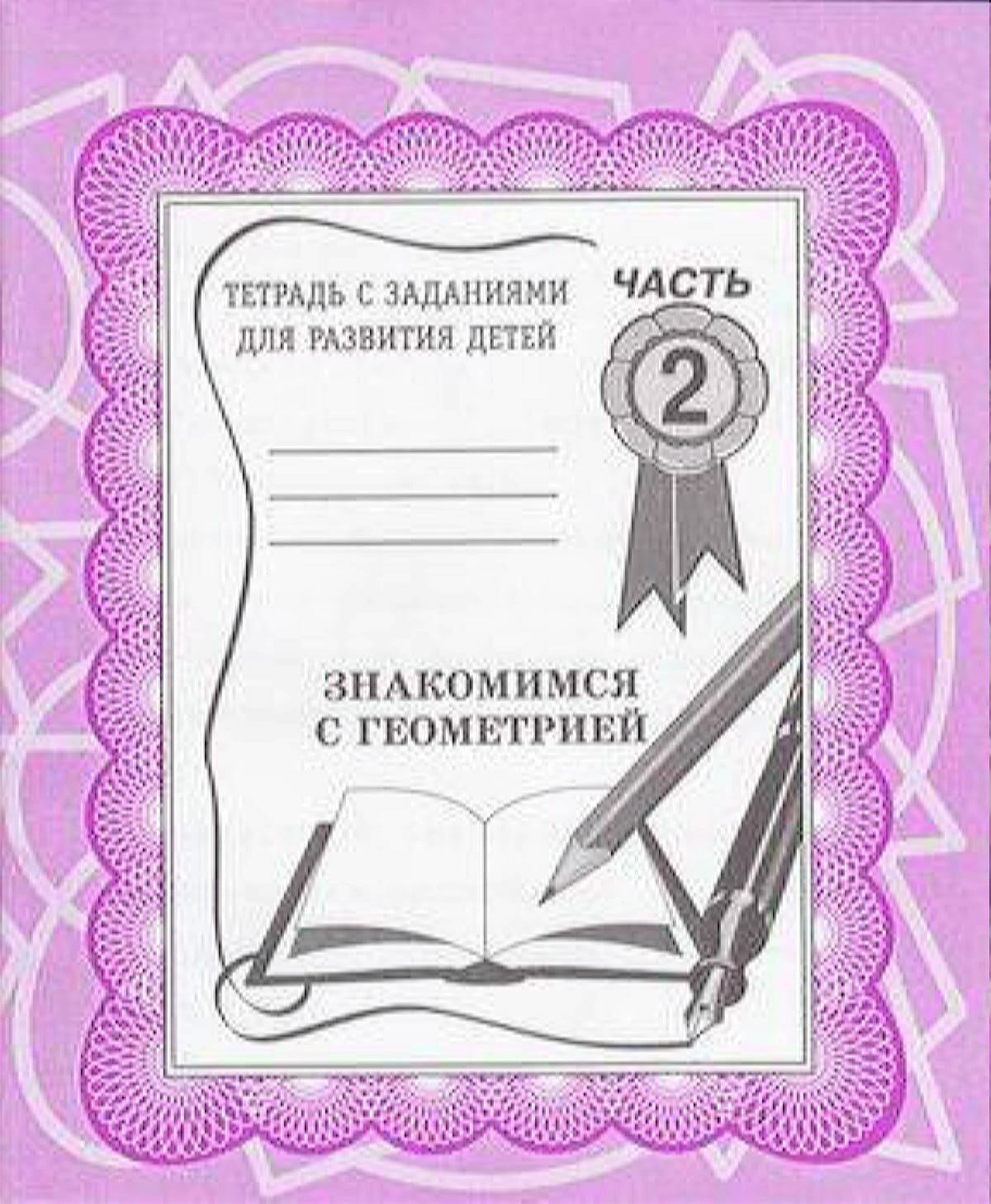 ТетрадьСЗаданиямиДляРазвитияДетей Знакомимся с геометрией (Ч.2) (рабочая тетрадь для дошкольника), (ИП Бурдина С. В, Дом печати-Вятка, 2023), Обл, c.32