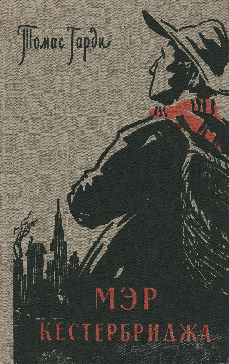 Мэр Кестербриджа. Харди Томас. Известия. 1960. Тканевый переплет. 384 стр
