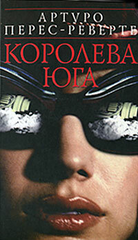 Королева Юга