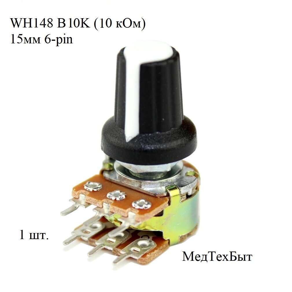 Сдвоенный Потенциометр WH148 B10K (10 кОм) переменный резистор 15мм 6-pin, двойной стерео потенциометр, 1 штука