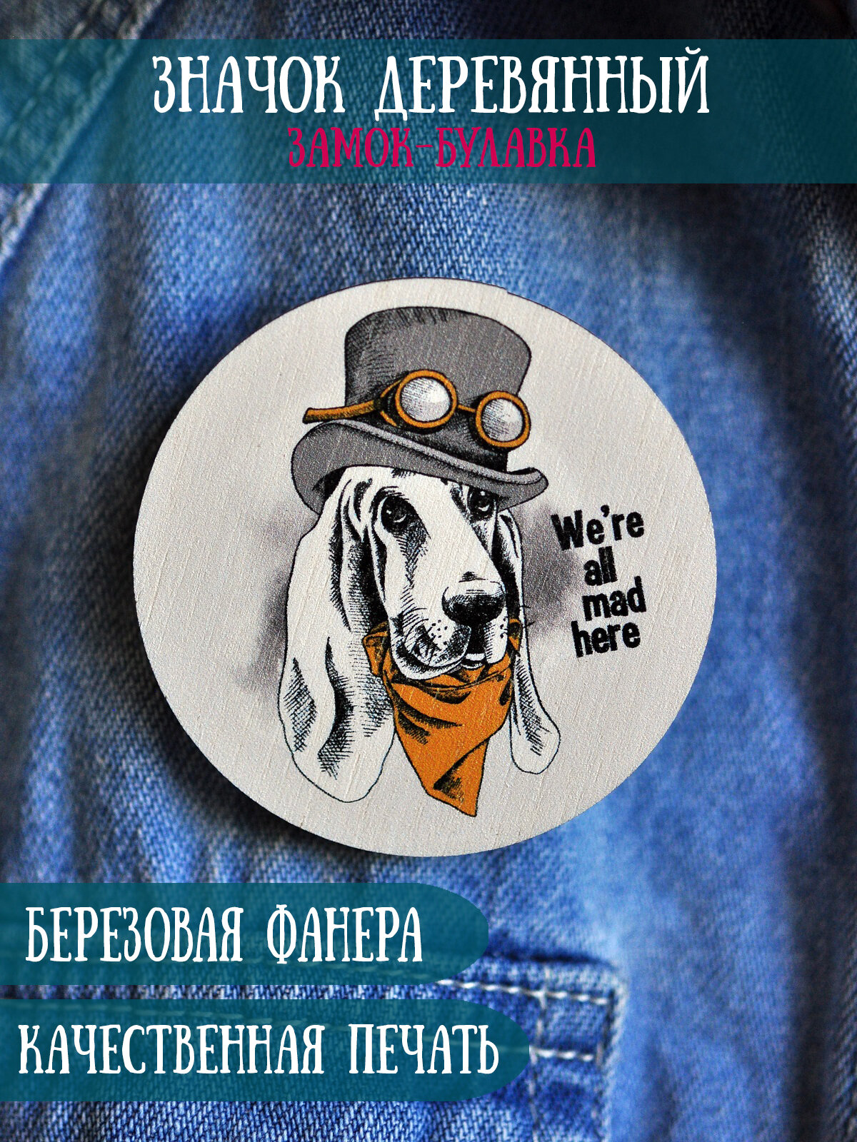 Значок RiForm "Собака. We're All Mad Here", фанера 4мм