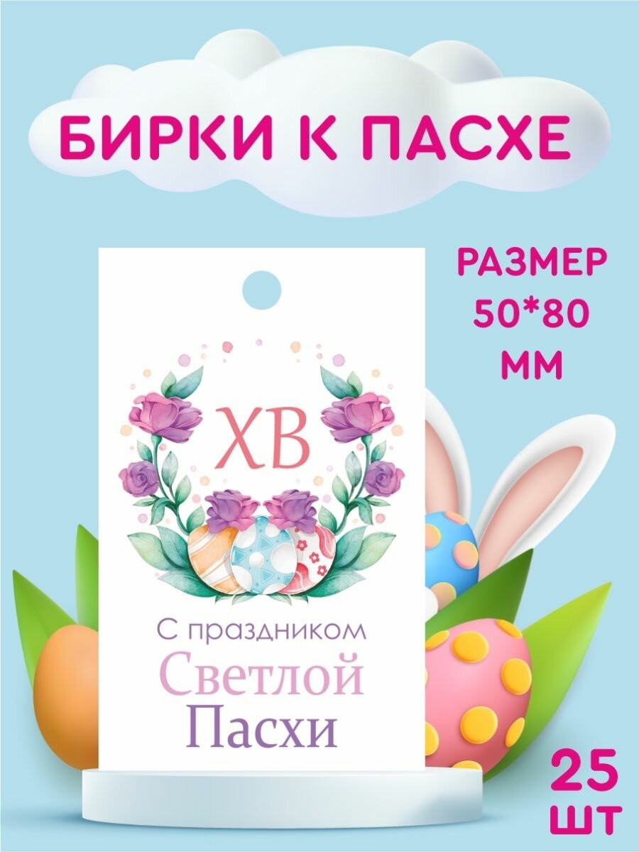 Бирки " Амарант" для подарков. С праздником Светлой Пасхи 25 шт