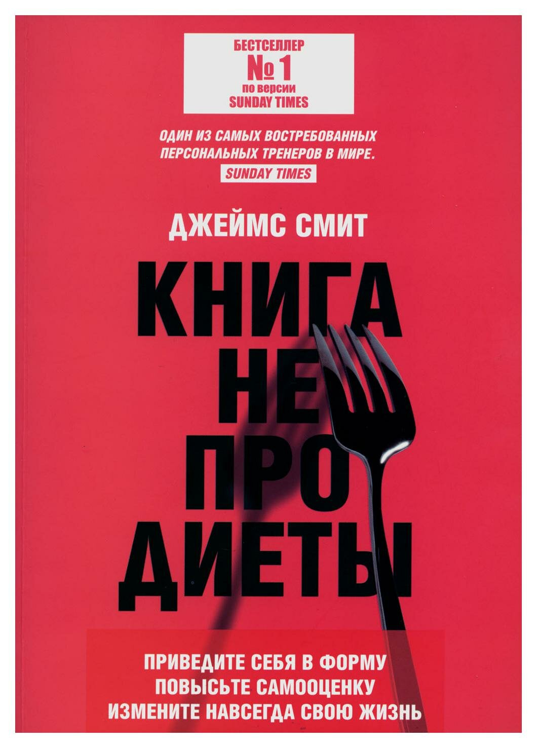 Книга не про диеты: Приведите себя в форму, повысьте самооценку, измените навсегда свою жизнь. Смит Дж. Попурри