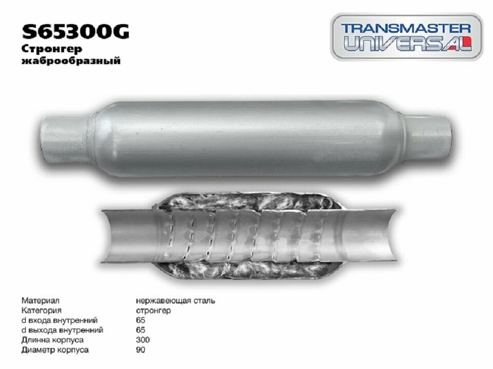 Стронгер жаброобразный 65/90/200/300 TRANSMASTER арт. S65300G