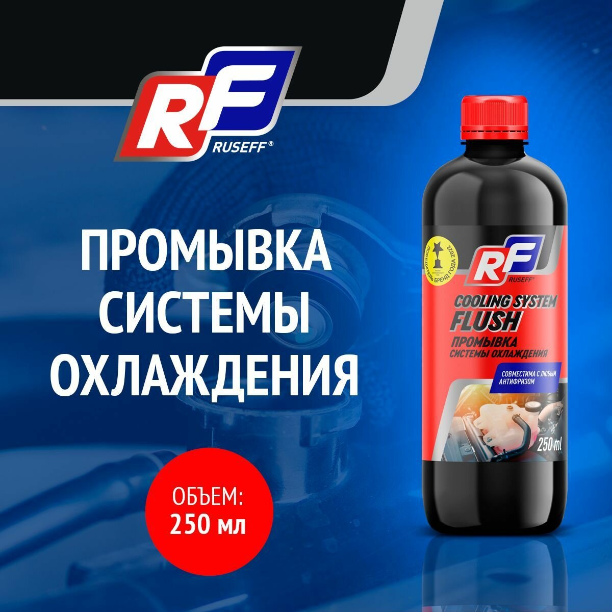 Промывка системы охлаждения Ruseff 250 мл