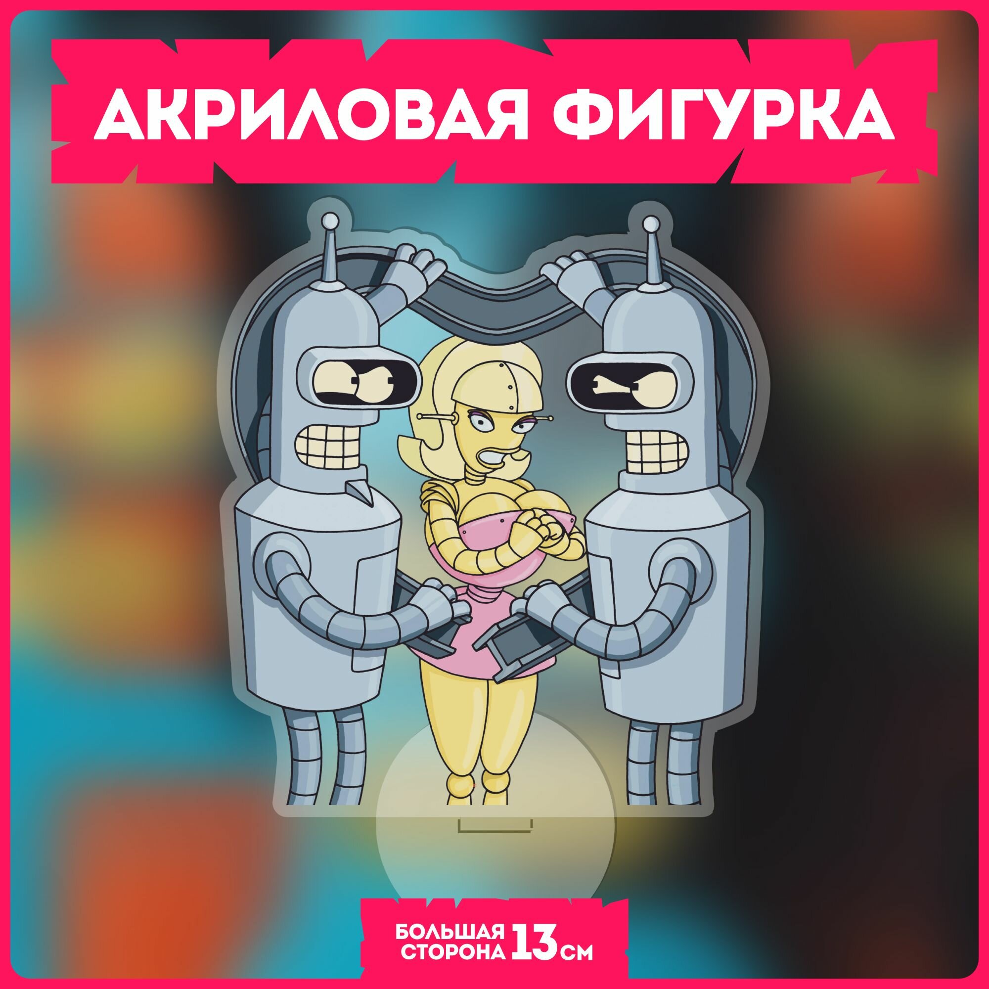 Акриловая фигурка / футурама бендер