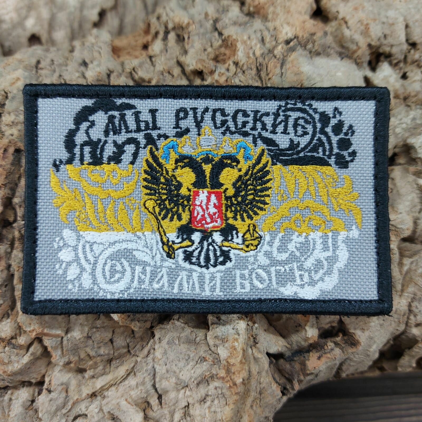 Нашивка-шеврон Флаг Мы Русские / С нами Бог вышитая на липучке 8,5Х5 серая