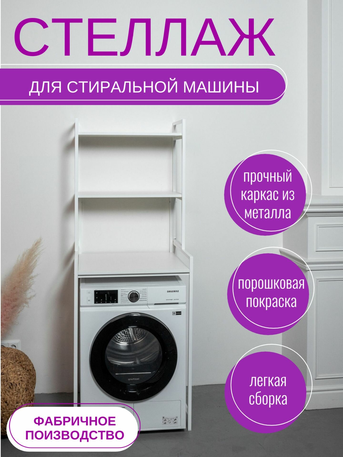 Стеллаж с полками над стиральной машиной, 68х60х180 см, Белый