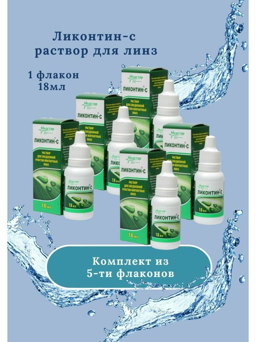 Раствор для очистки контактных линз всех типов Ликонтин-С 18 мл 5шт