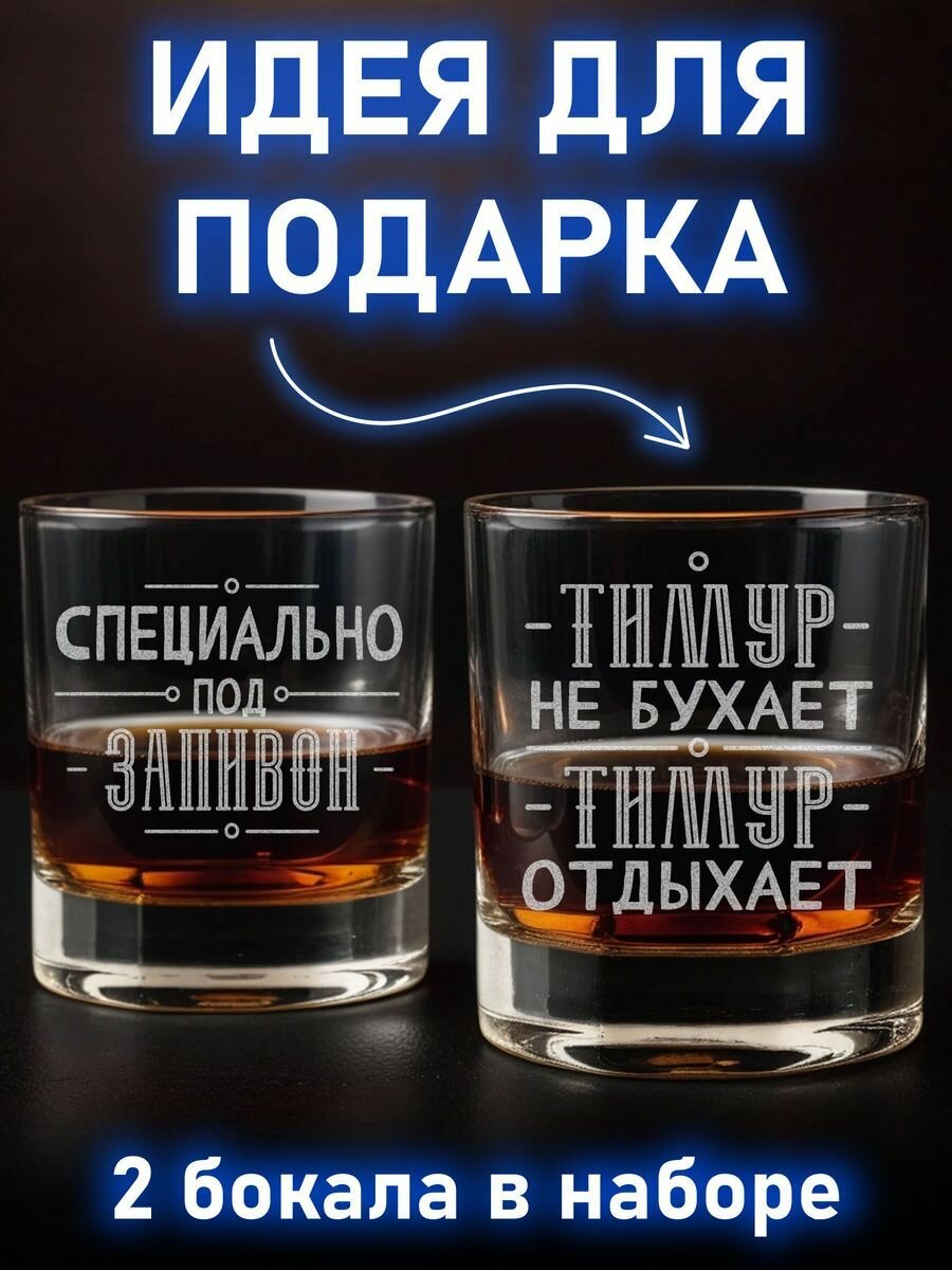 Бокалы для виски Тимур не бухает