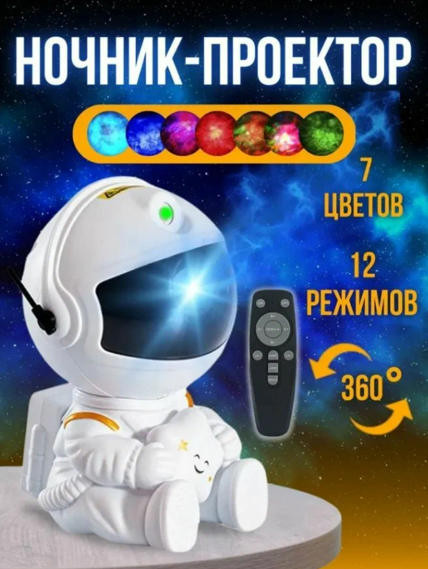 Ночник-проектор Космонавт со звездочкой, сидящий, белый