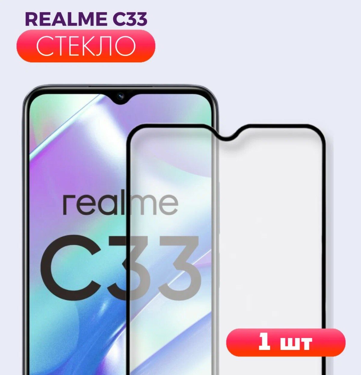 Защитное стекло для Realme C33. Полноэкранное стекло для Реалми / Рилми Ц33
