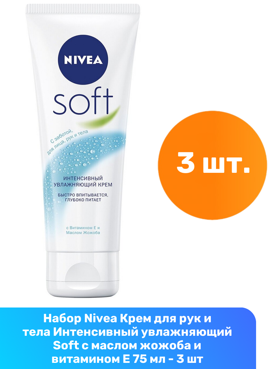 Nivea Крем для рук и тела Интенсивный увлажняющий Soft с маслом жожоба и витамином Е 75 мл - 3 шт