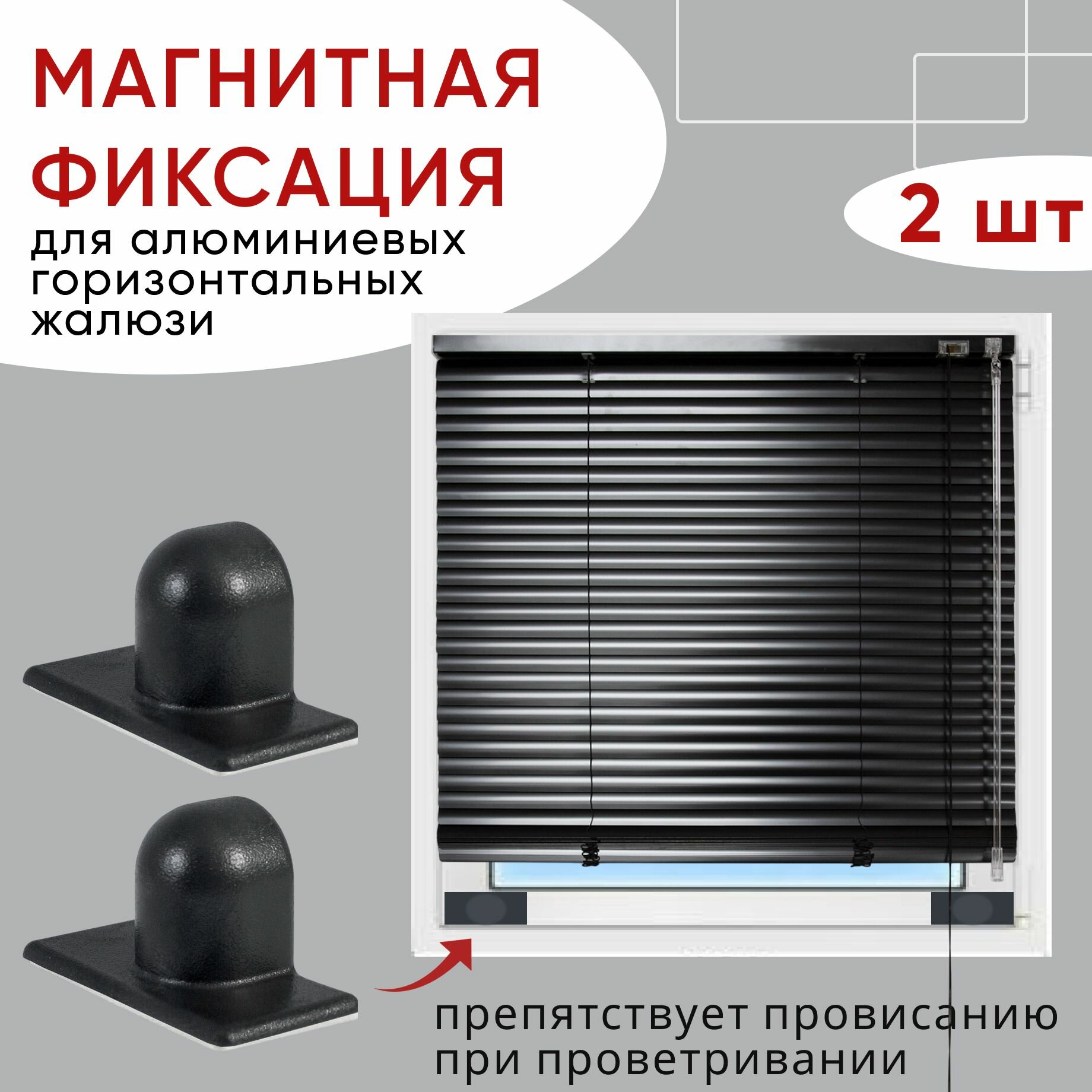 Магниты УЮТ для алюминиевых горизонтальных жалюзи, черный 2 шт.