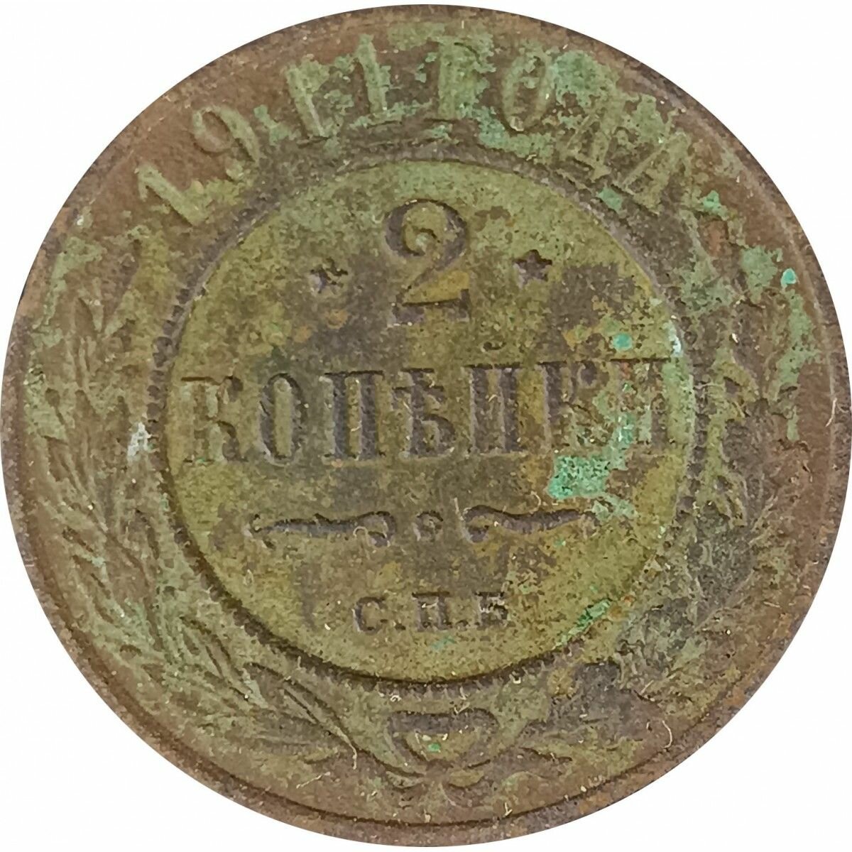 2 копейки 1911 СПБ Николай 2 (№2) VG