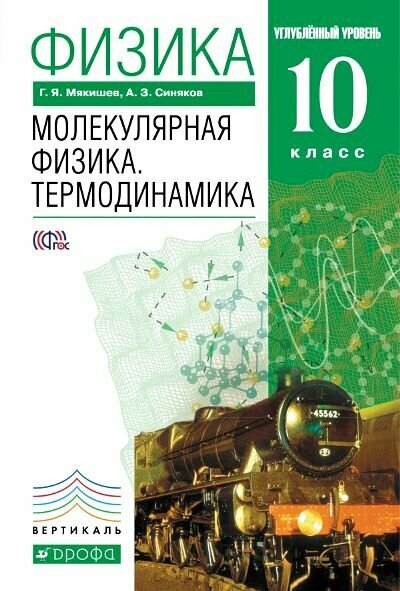 Учебник Дрофа Вертикаль. Мякишев Г. Я. Физика. 10 класс. Молекулярная физика. Термодинамика. Углубленный уровень. 2019