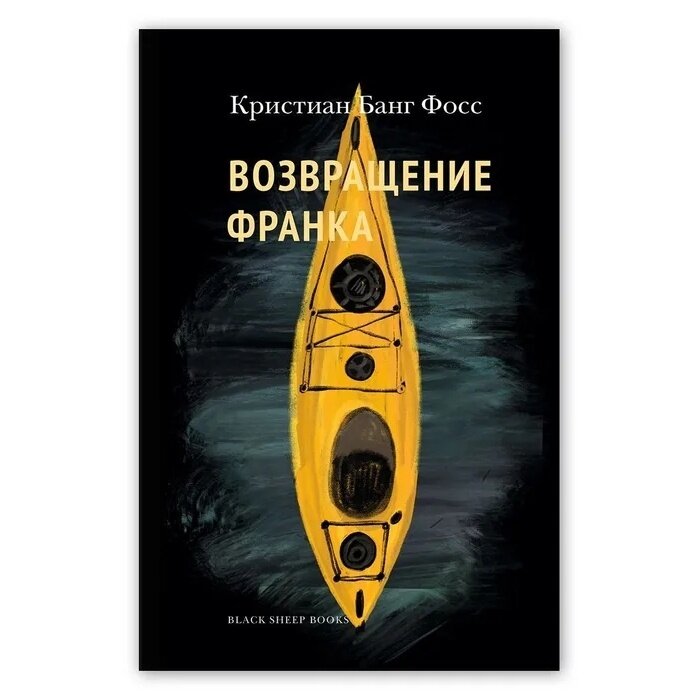 Книга Белая ворона Возвращение Франка. 2023 год, Банг Фосс К.