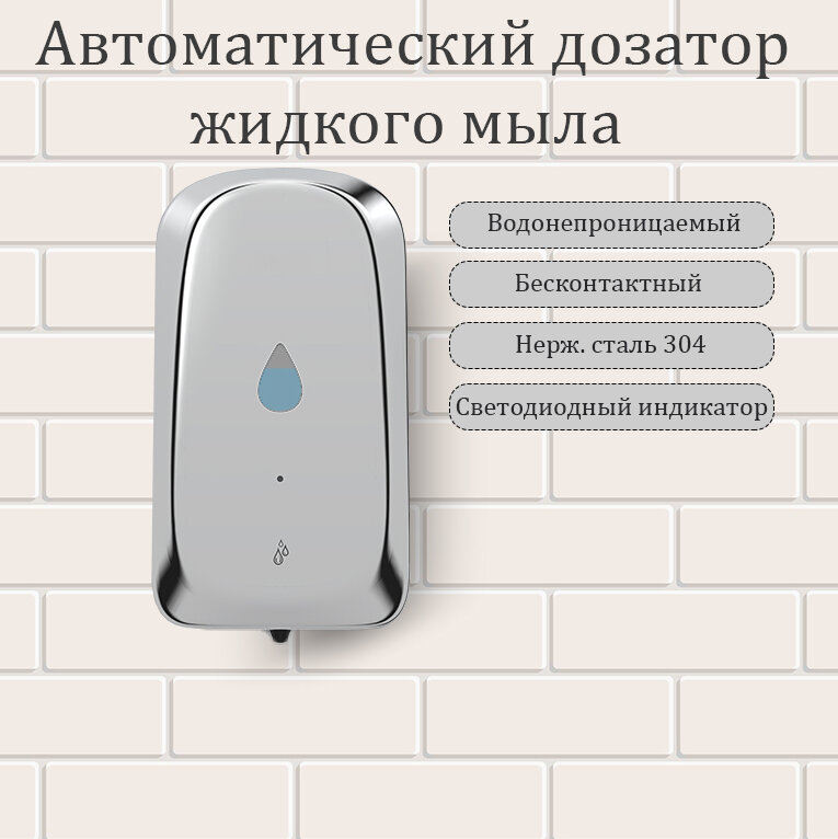 Дозатор для жидкого мыла сенсорный, 1000 мл