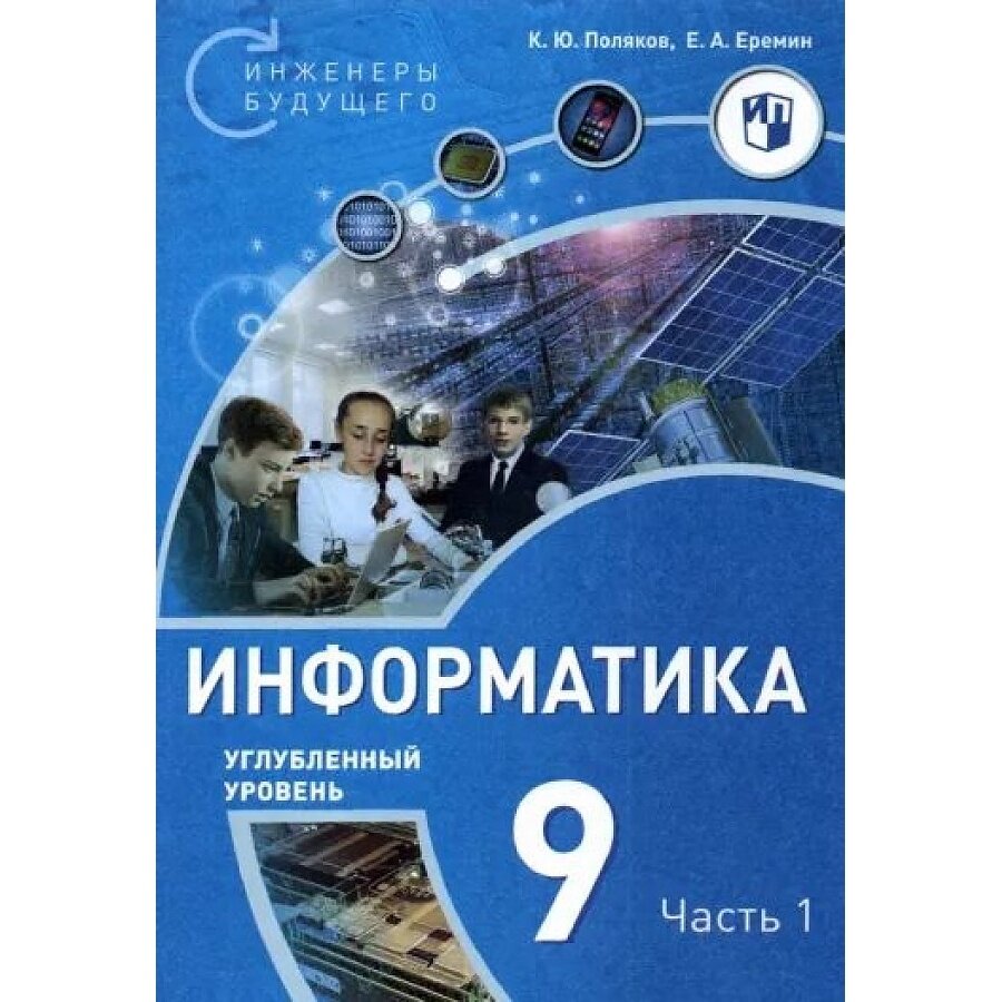 Учебное пособие Лаборатория знаний Информатика. 9 класс. Углубленный уровень. В 2 частях. Часть 1. 2022 год, К. Ю. Поляков