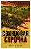Свинцовая строчка. Рябов О. А. ЭКСМО