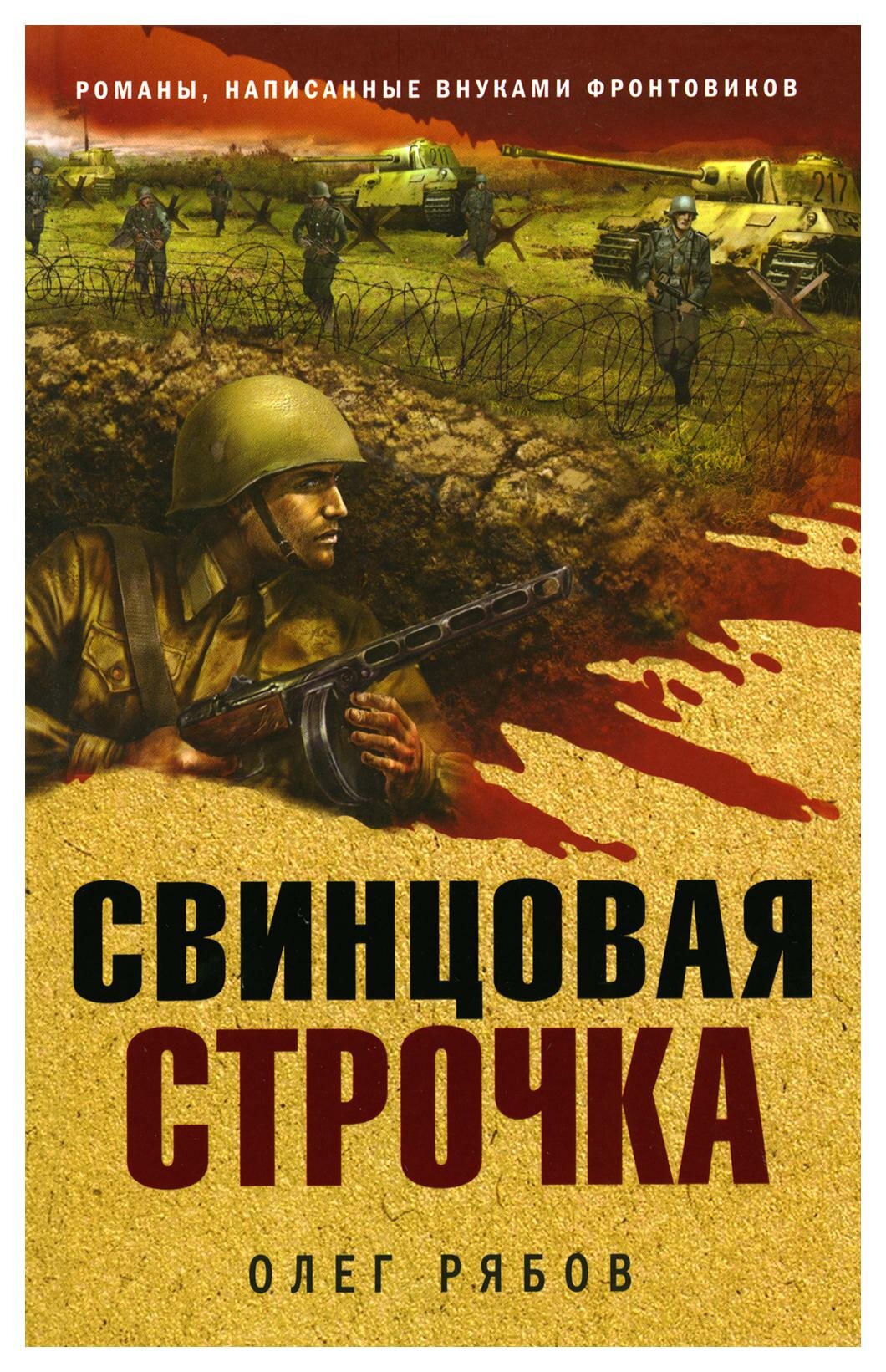 Свинцовая строчка. Рябов О. А. ЭКСМО