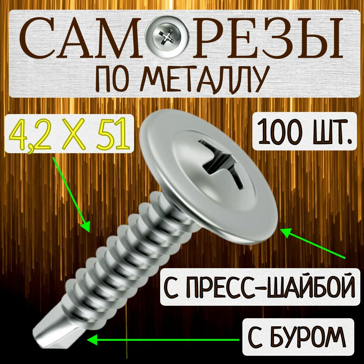 Саморезы по металлу со сверлом 4,2 х 51 мм Standers / 100 штук