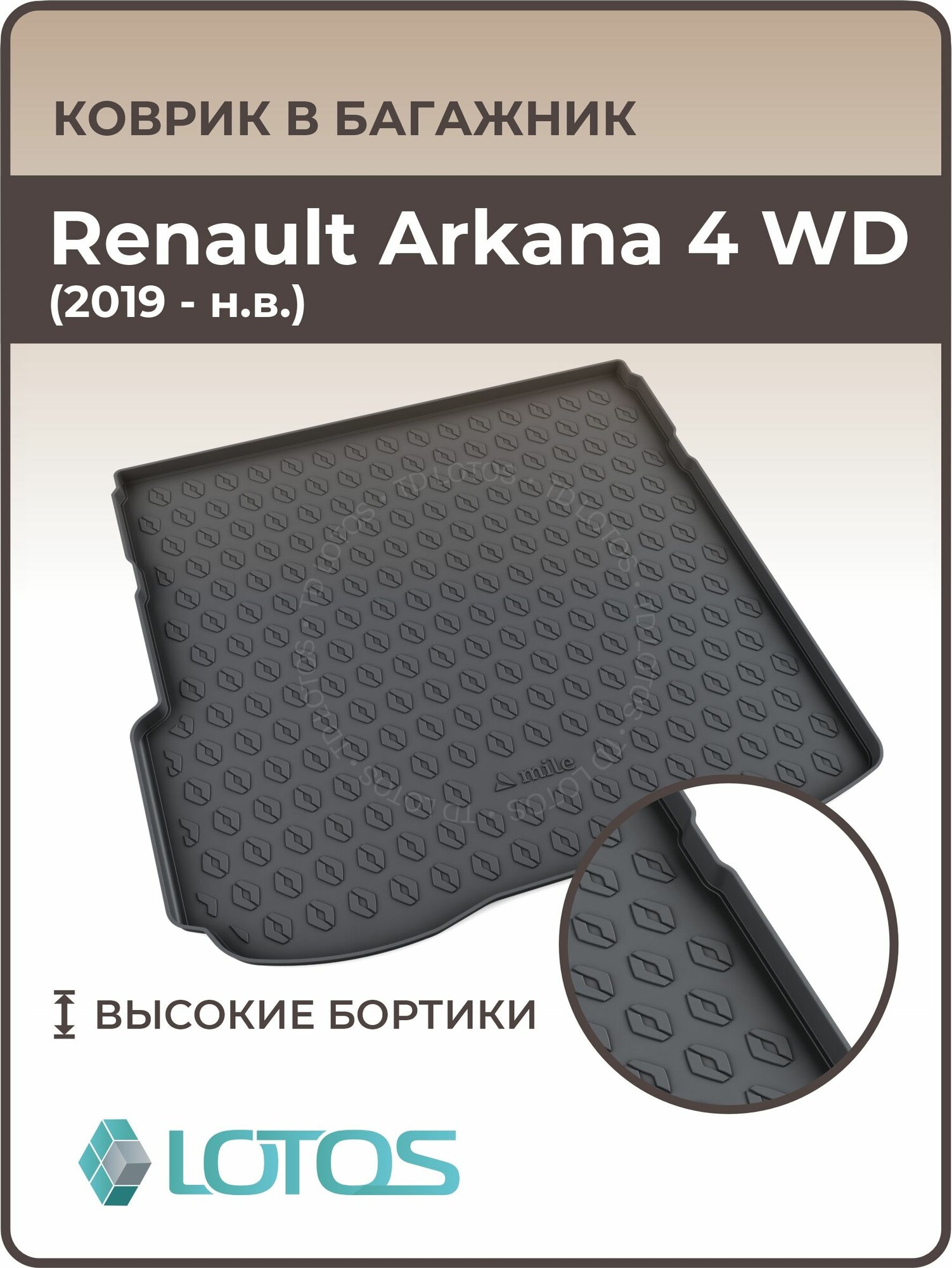 Коврик в багажник Renault arkana 4X4 /Ковер багажника Рено аркана